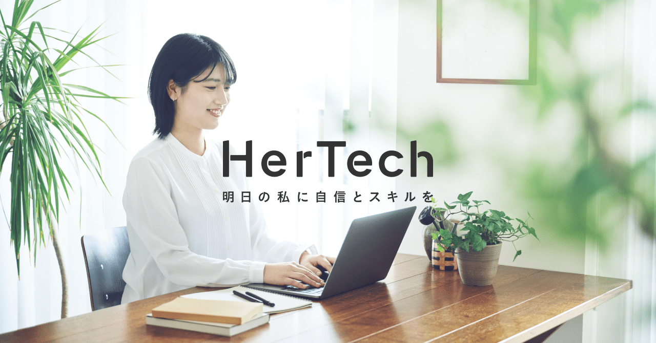 HerTech（ハーテック）| 女性のためのWebスキルスクール